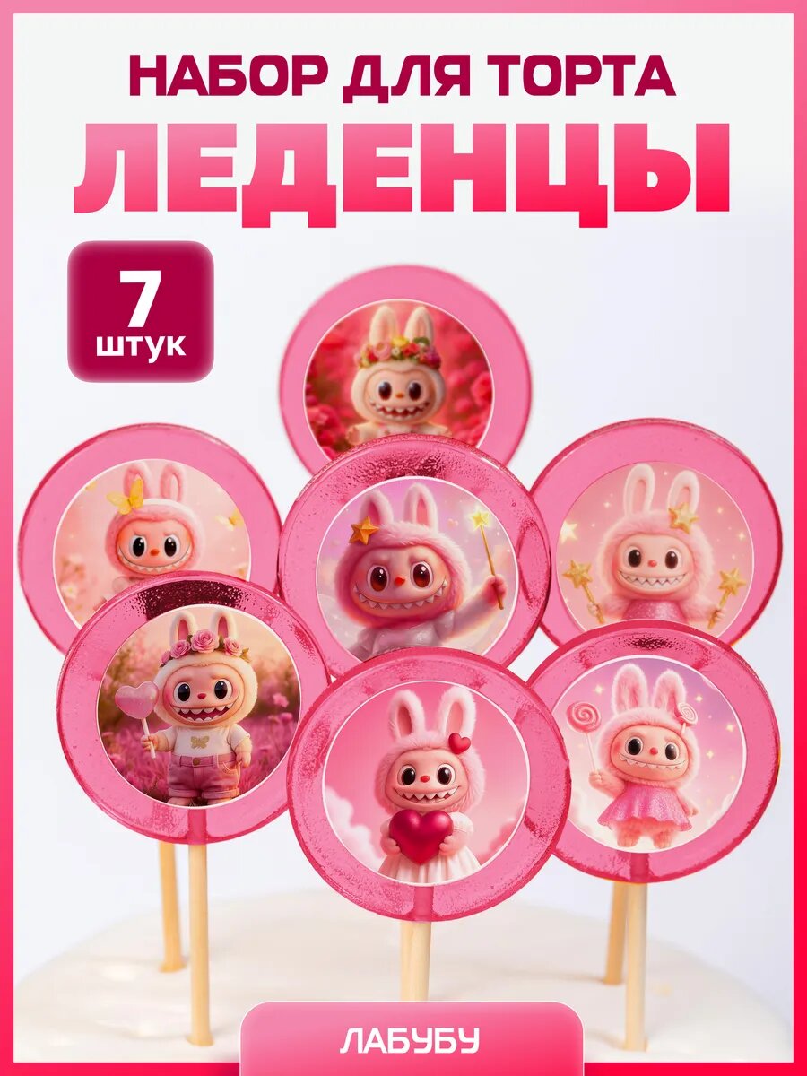 Леденцы на торт. Лабубу