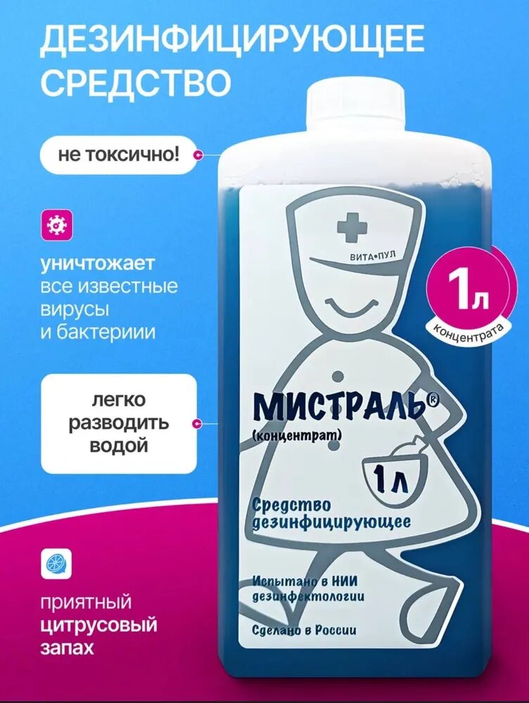 Мистраль дезинфицирующее моющее средство 1 л. для инструментов и поверхностей