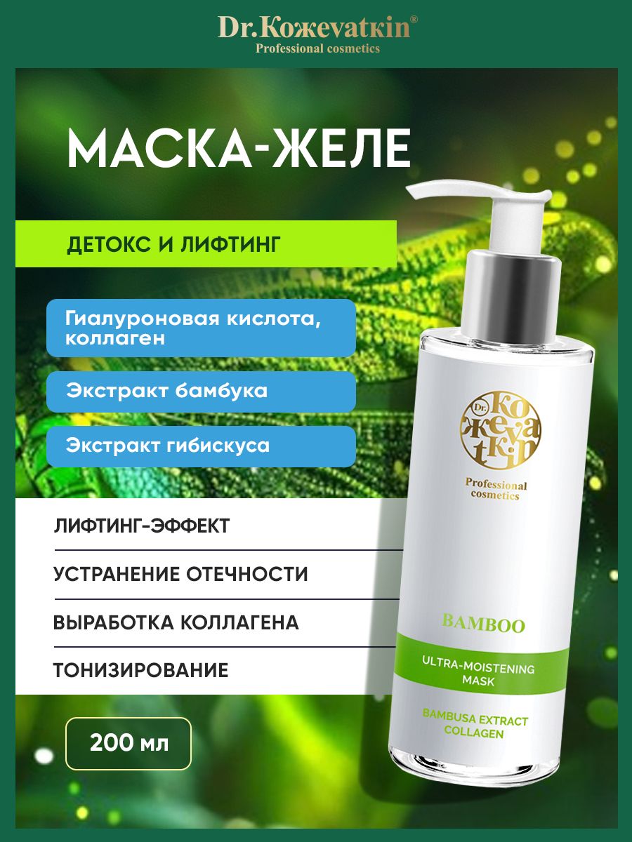 Маска желе для лица с экстрактом бамбука, коллагена, гиалуроновай кислоты 200 мл