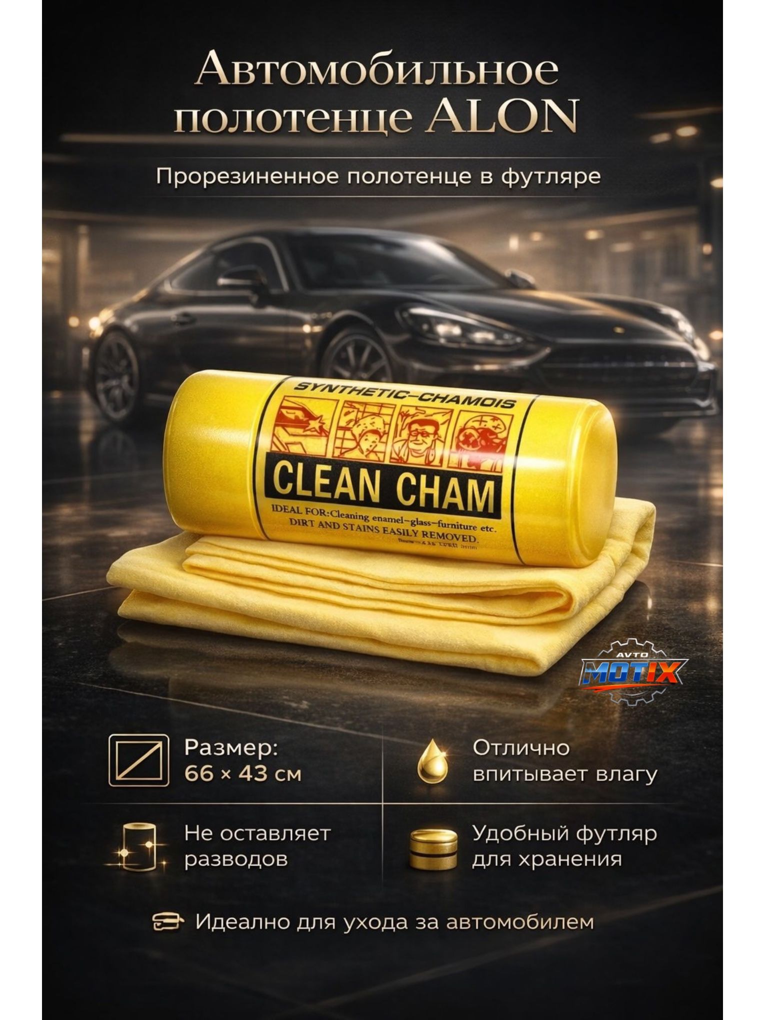 Автомобильное полотенце прорезиненное в футляре ALON