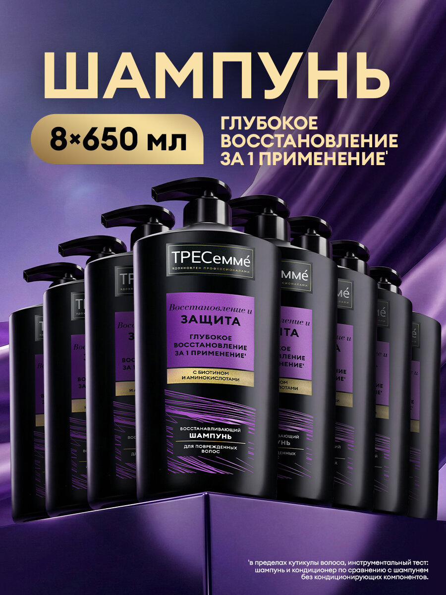 Тресеммé Шампунь для волос женский Восстановление и Защита, для поврежденных локонов, с биотином и аминокислотами, 650 мл x 8 шт