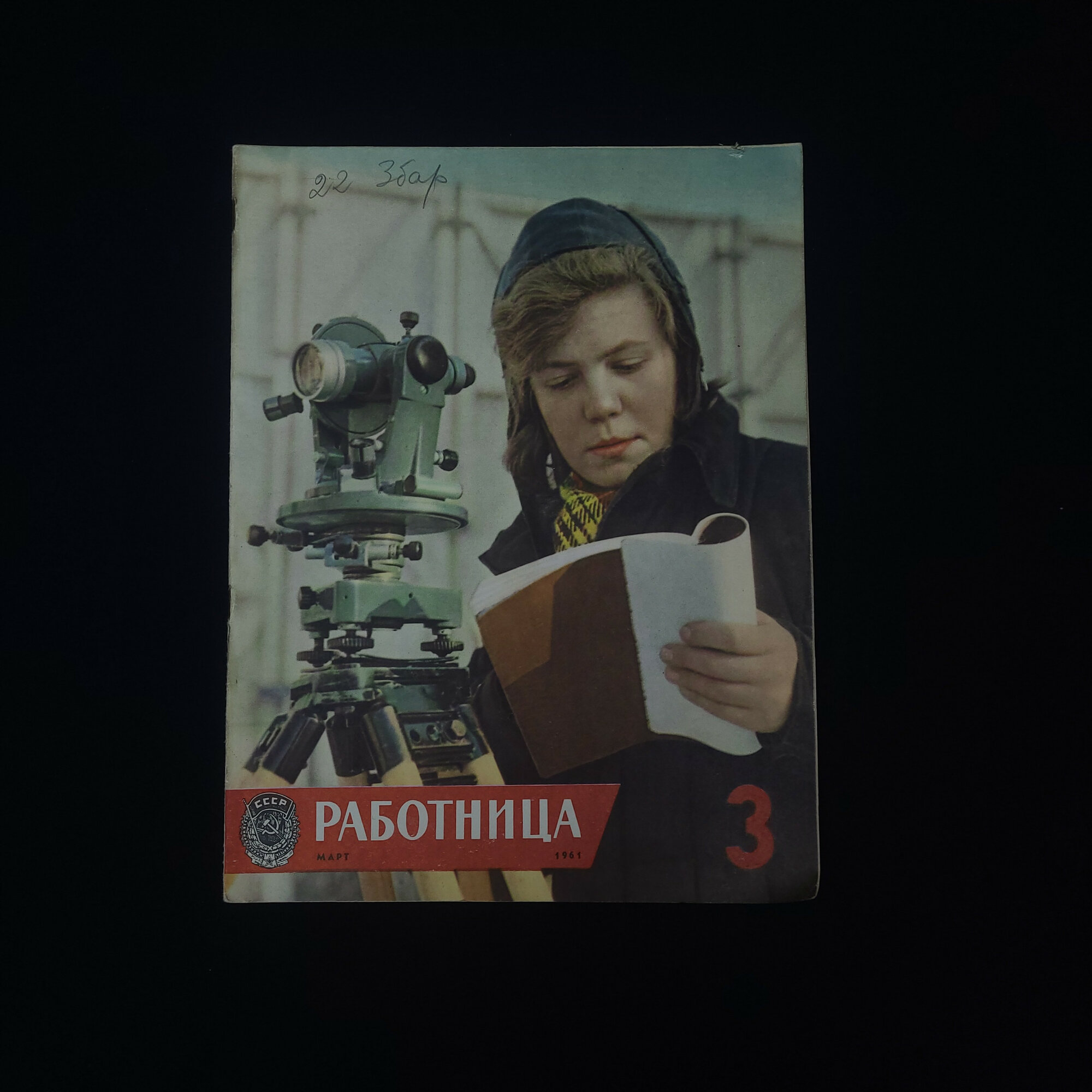 Работница. Журнал март 1961. Книга СССР