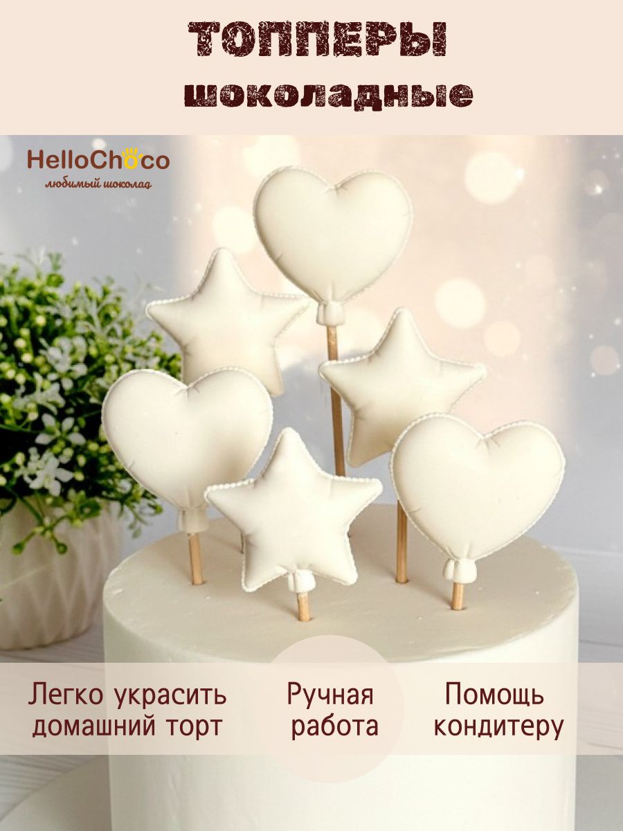 Топперы на торт съедобные HelloChoco сердце/звезда белые