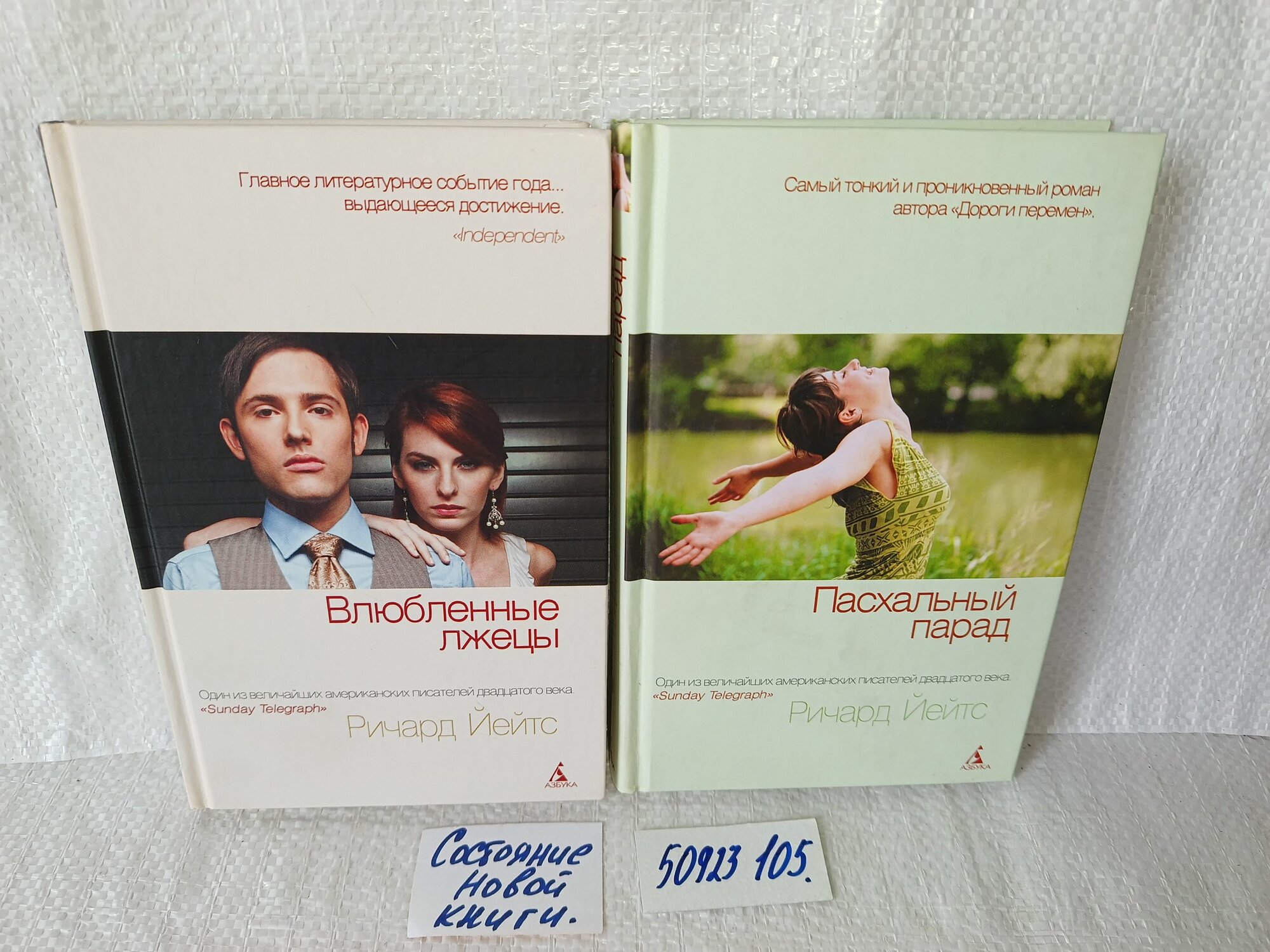 Йейтс Ричард. Влюбленные лжецы, Пасхальный парад (комплект из 2-х книг)