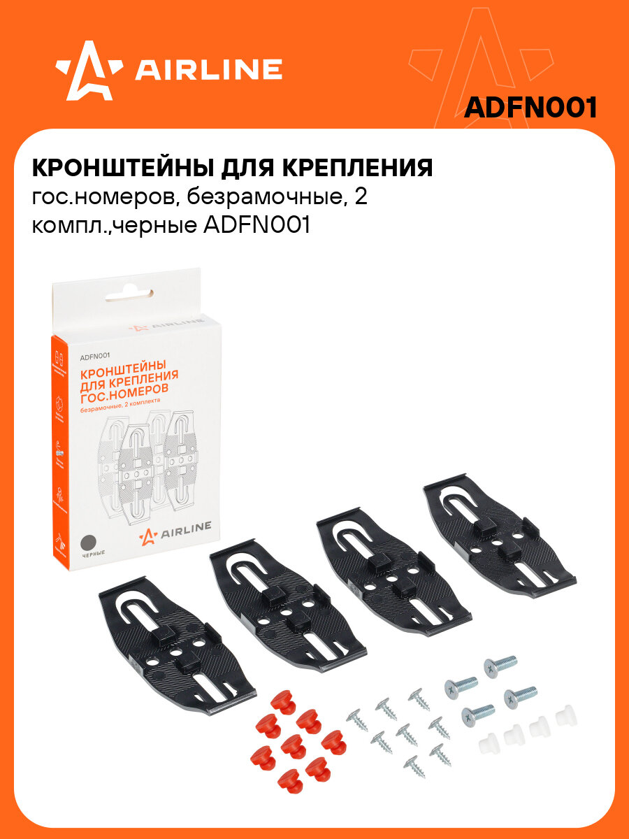 Кронштейны для крепления гос. номеров, безрамочные, 2 компл, черные AIRLINE ADFN001