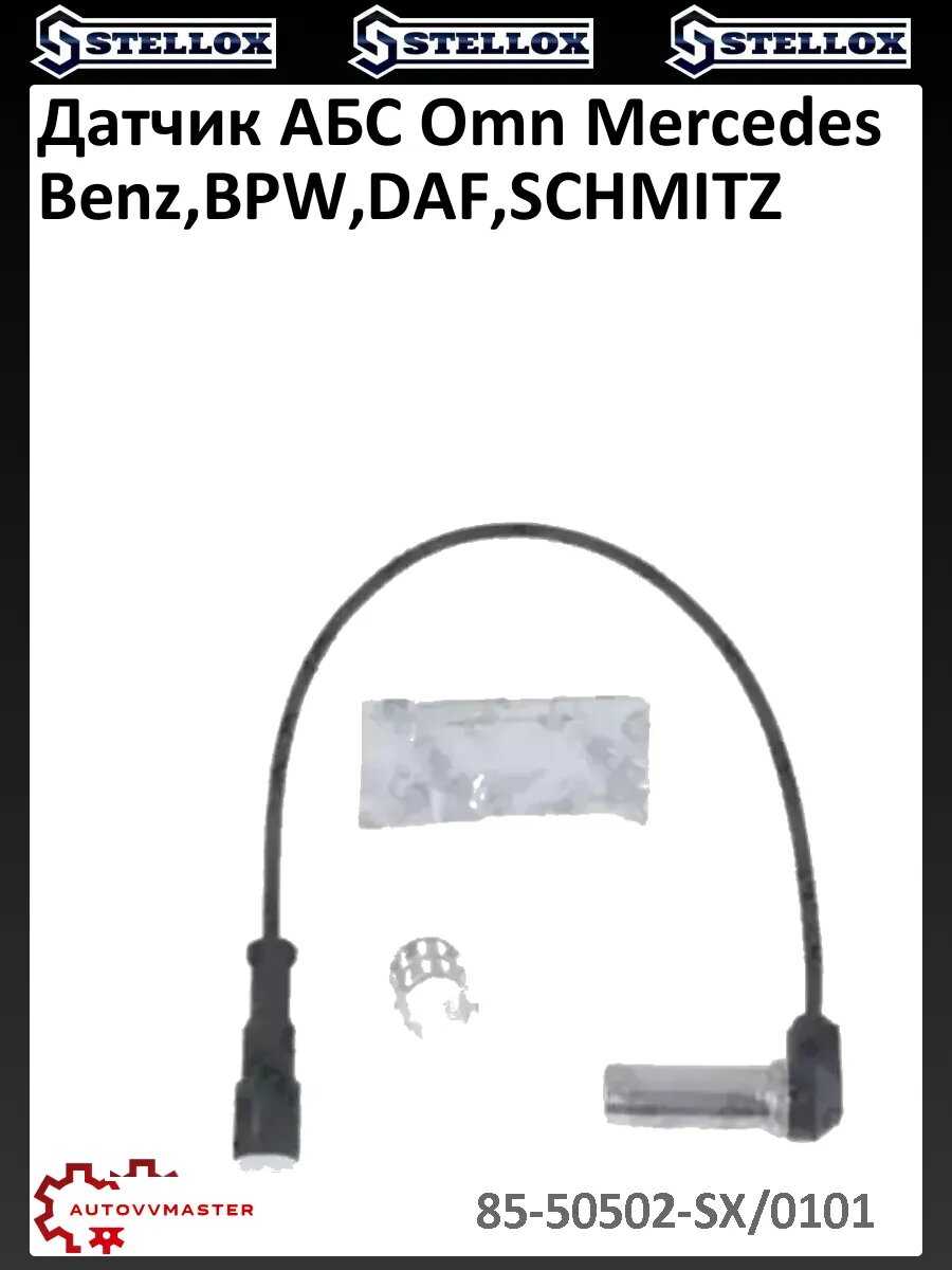 Датчик АБС Omn Mercedes Benz, BPW, DAF, SCHMITZ