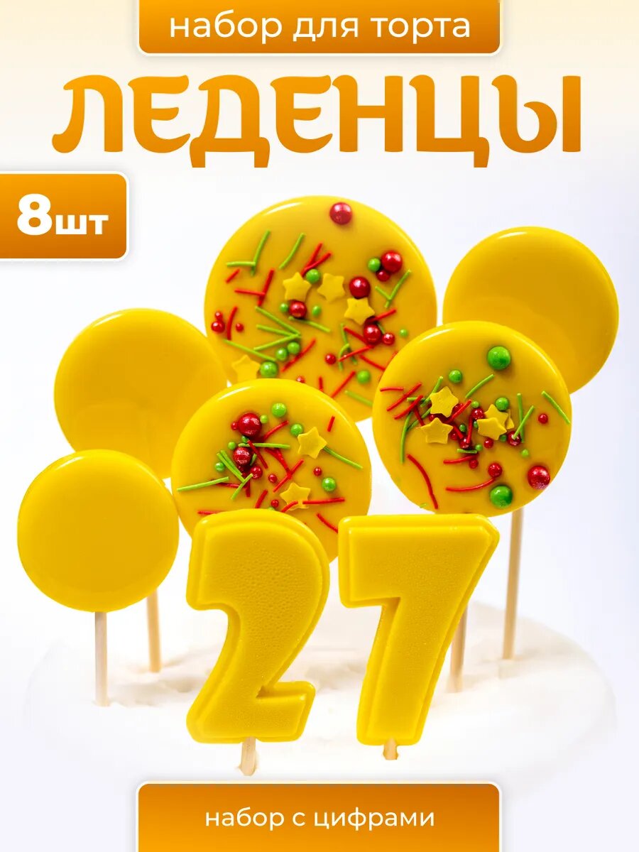 Леденцы на торт. Цифра 27