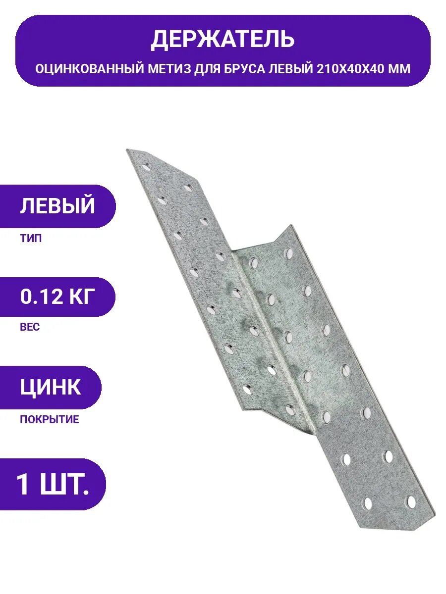 Для монтажа балок: держатель левый оцинкованный 210х40 мм