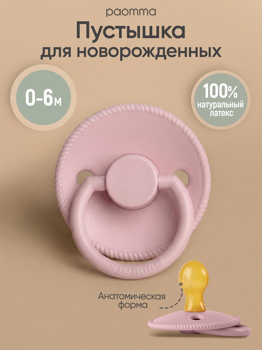 Соска-пустышка для новорожденных 0 - 6 мес, латексная, Paomma