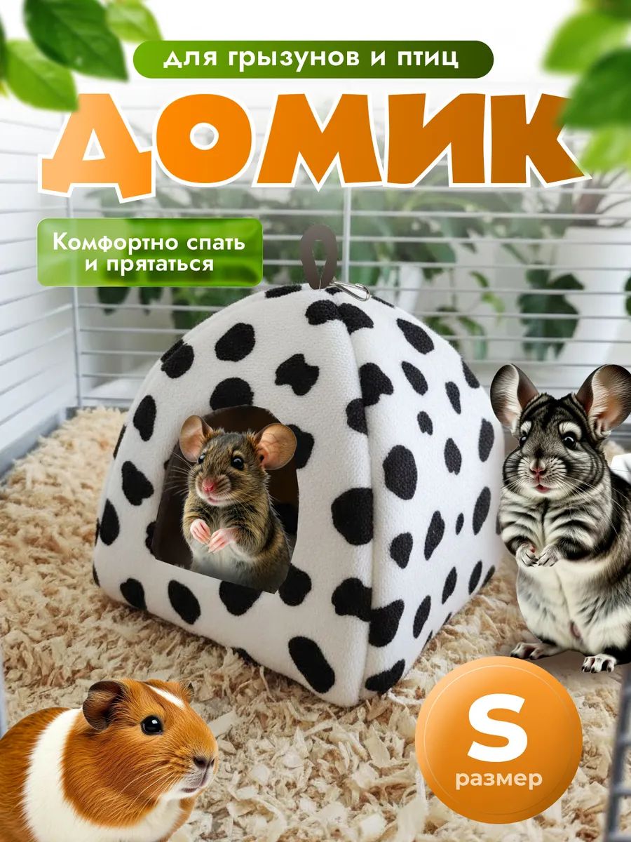 Домик маленький лежак для грызунов и птиц размер S
