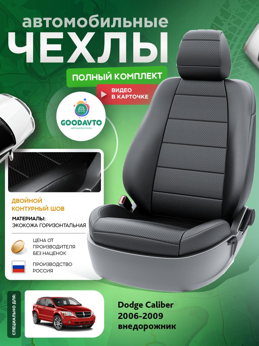 Чехлы Додж Калибр (Dodge Caliber) 2006-2009 1 внедорожник Экокожа Черный G1363-A1789 Good Avto