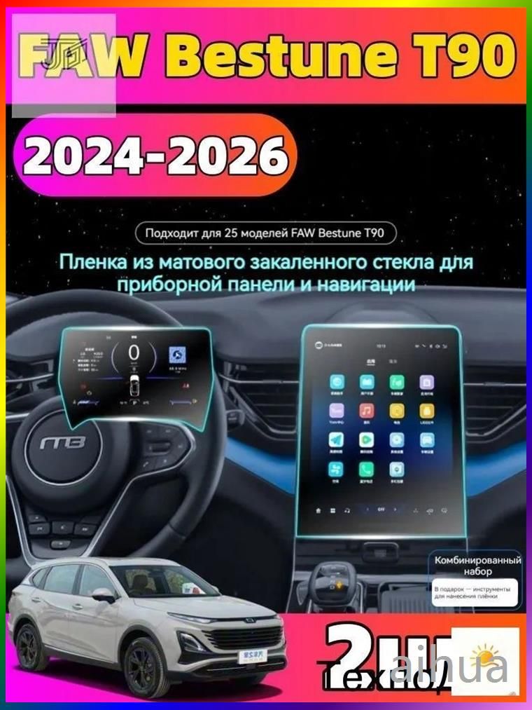 2024-2026 FAW Bestune T90 Защитная пленка из закаленного стекла для экрана салона автомобиля, faw bestune t90 Автозапчасти