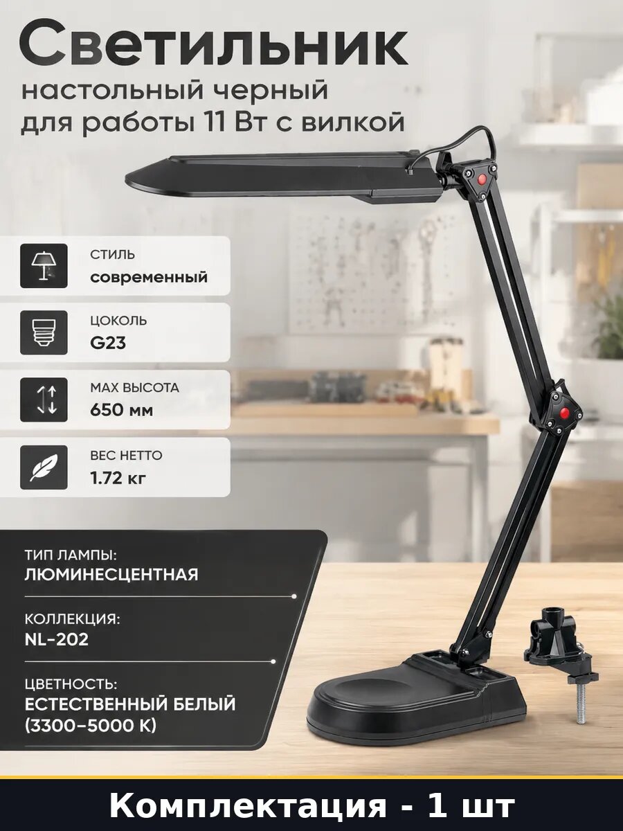 Светильник настольный черный для работы 11 Вт с вилкой