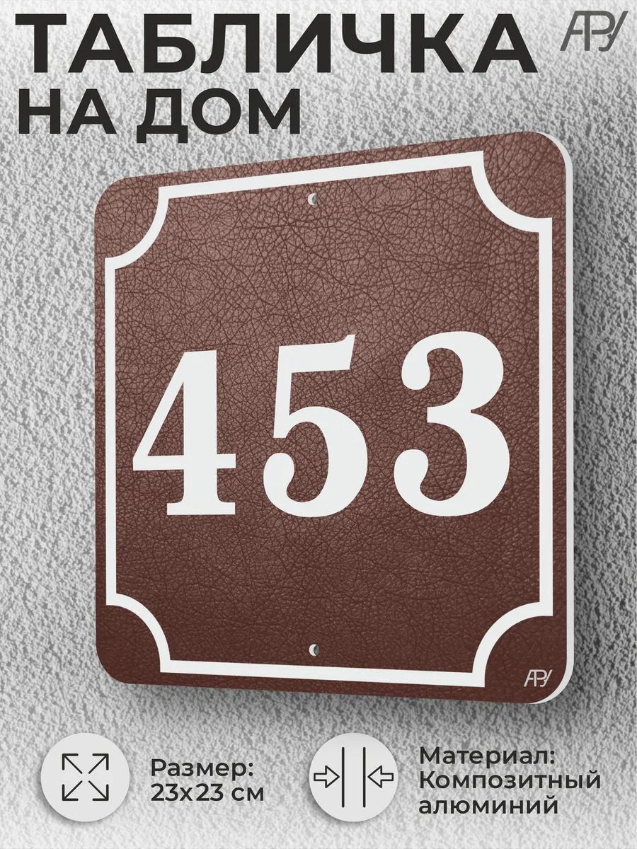 Адресная табличка с номером дома "литая" №453 (имитация)