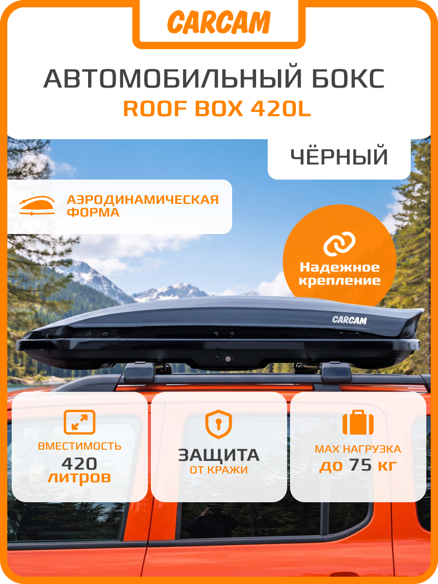 Автомобильный бокс на крышу CARCAM ROOF BOX 420L (CC3019) Black