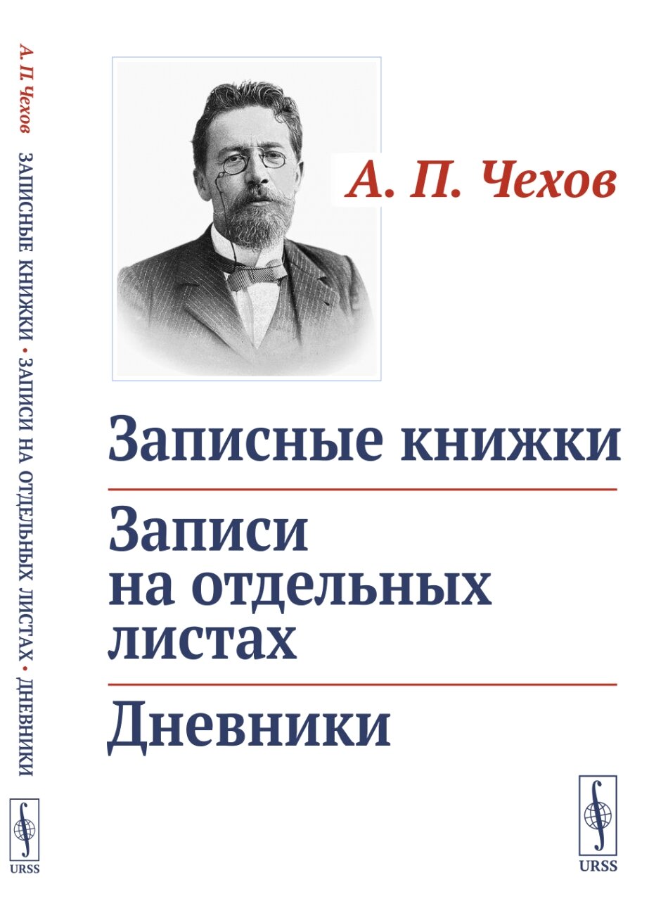 Записные книжки. Записи на отдельных листах. Дневники