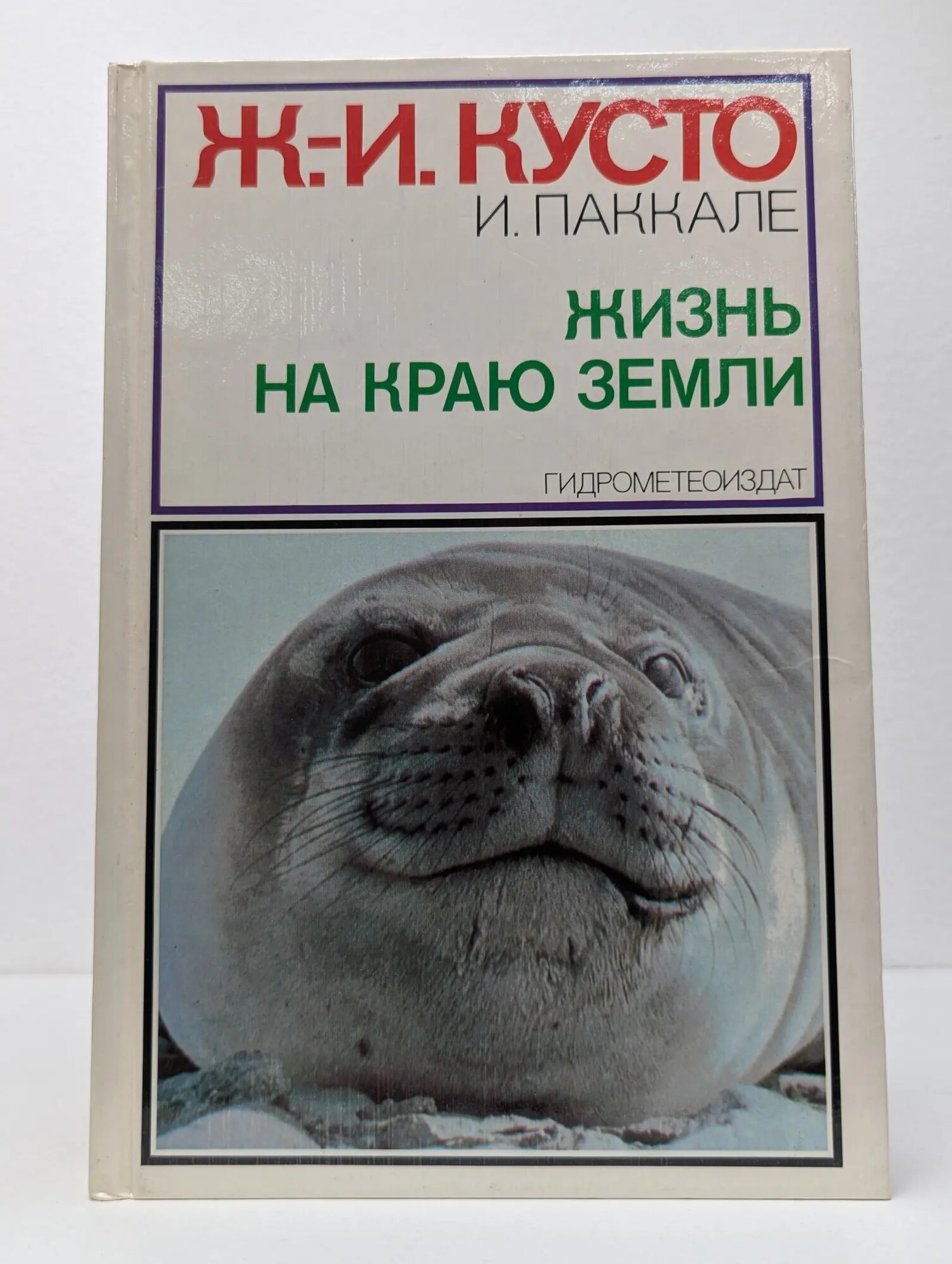Жизнь на краю земли Кусто Жак-Ив, Паккале Ив 1984