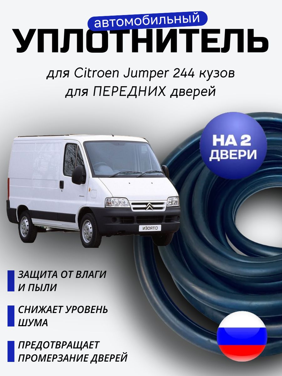 Уплотнитель проемов передних дверей Ситроен Джампер 244 (Citroen Jumper 244) кузов h2