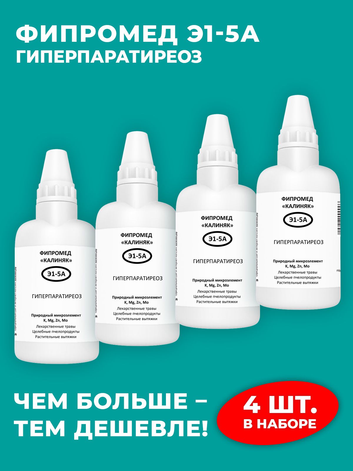 Фипромед Э1-5А Гиперпаратиреоз, 4 шт. по 50 мл.