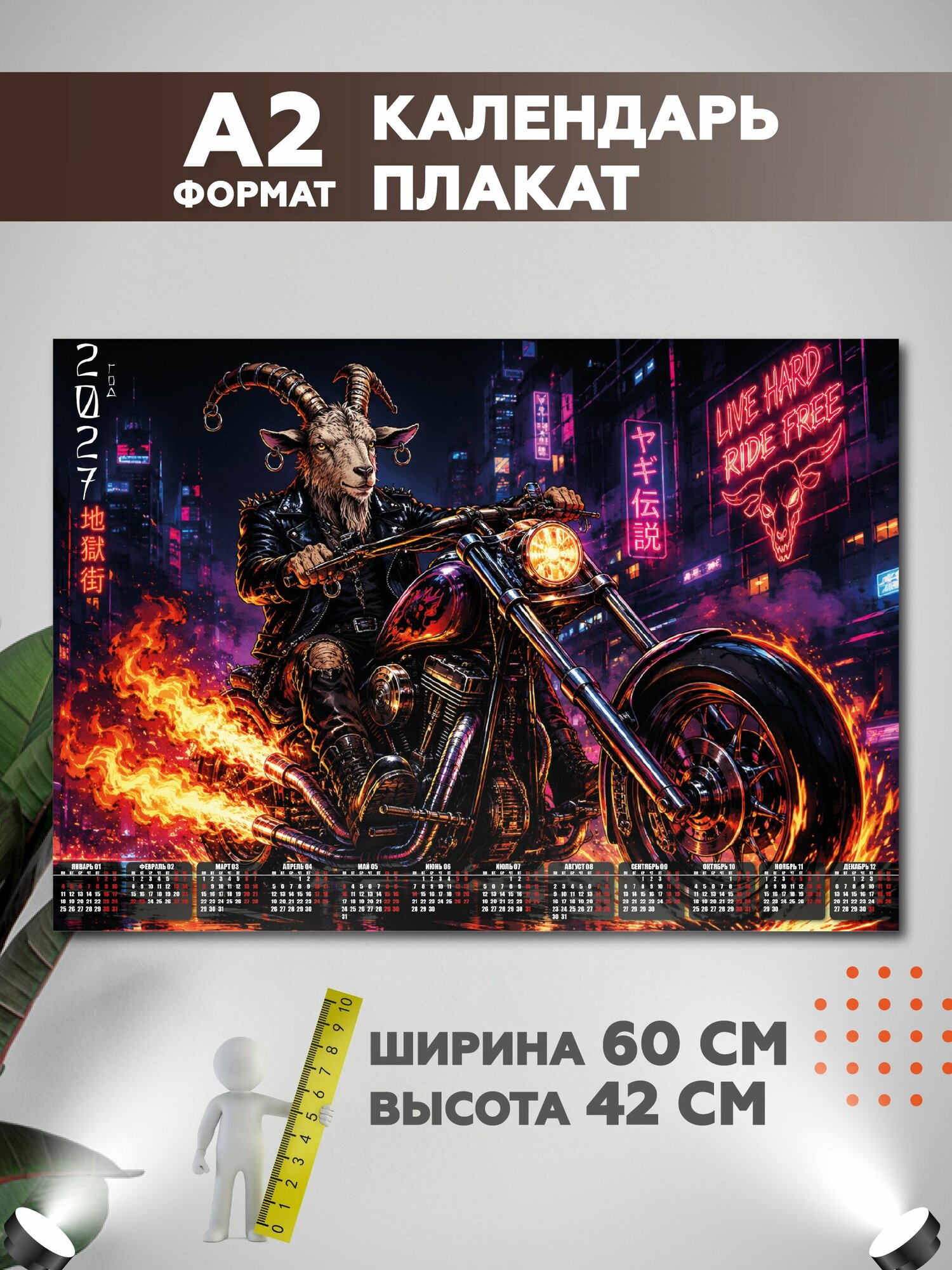 Календарь-плакат 42 x 60 см, 2027 год, козёл на байке, 1 шт