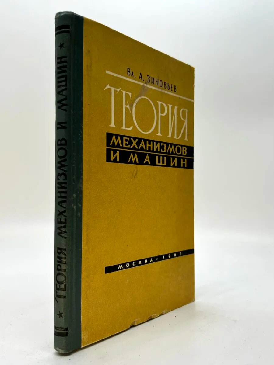 Зиновьев теория механизмов и машин