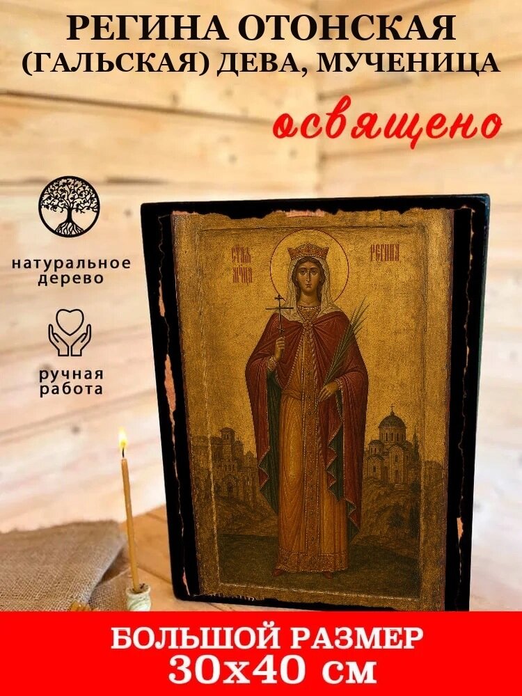 Икона Регина Отонская дева, на дереве, 30×40 см, освящённая, ручная работа