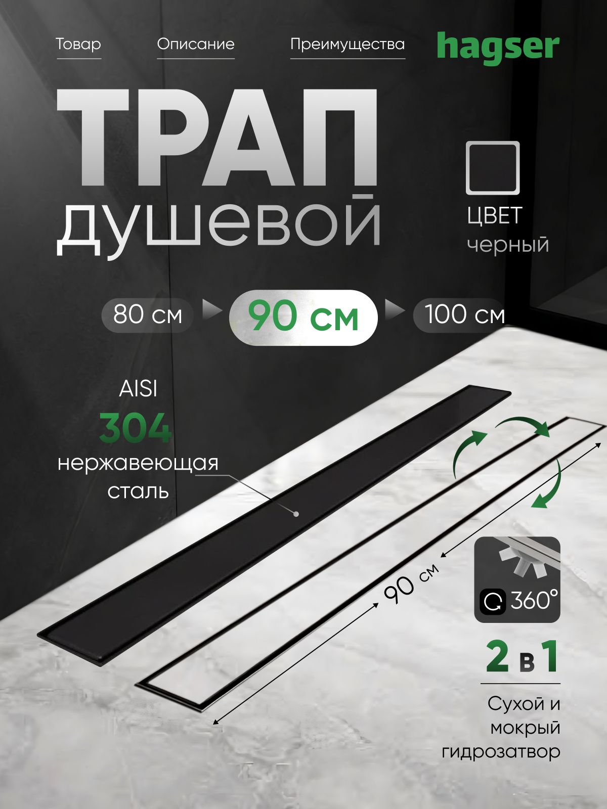 Трап для душа HGR7T900BL Hagser 900 мм, двусторонний под плитку, линейный душевой трап 30 л/мин нержавеющая сталь, сухой - гидрозатвор, поворотный, цвет черный.