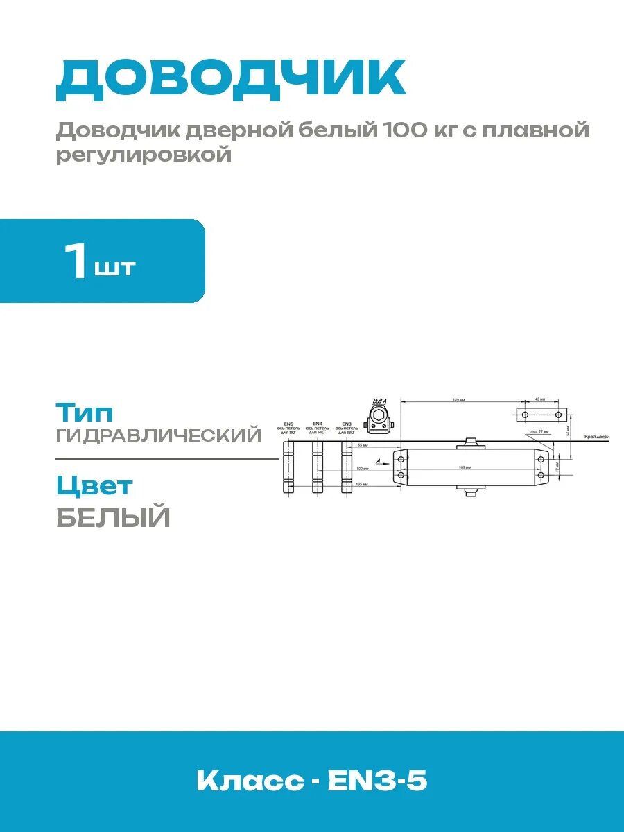 Доводчик дверной верхнего монтажа белый для 100 кг дверей