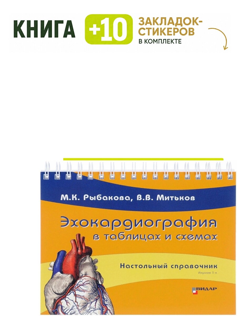 Эхокардиография в таблицах и схемах. Настольный справочник. Комплект: книга + 10 закладок-стикеров