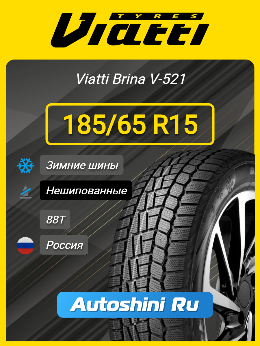 Шины зимние Viatti Brina V-521 185/65 R15 88T (нешип)