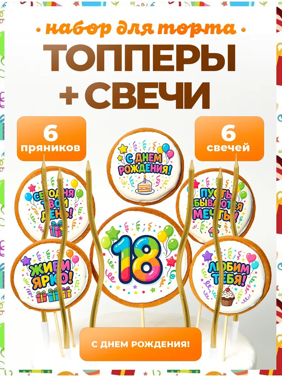 Топпер на торт. Цифра 18. 6 шт + свечи золото
