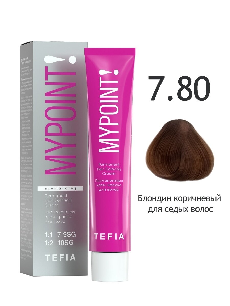 Tefia. Перманентная крем-краска для седых волос 7.80 блондин коричневый MYPOINT SPECIAL GREY 60 мл