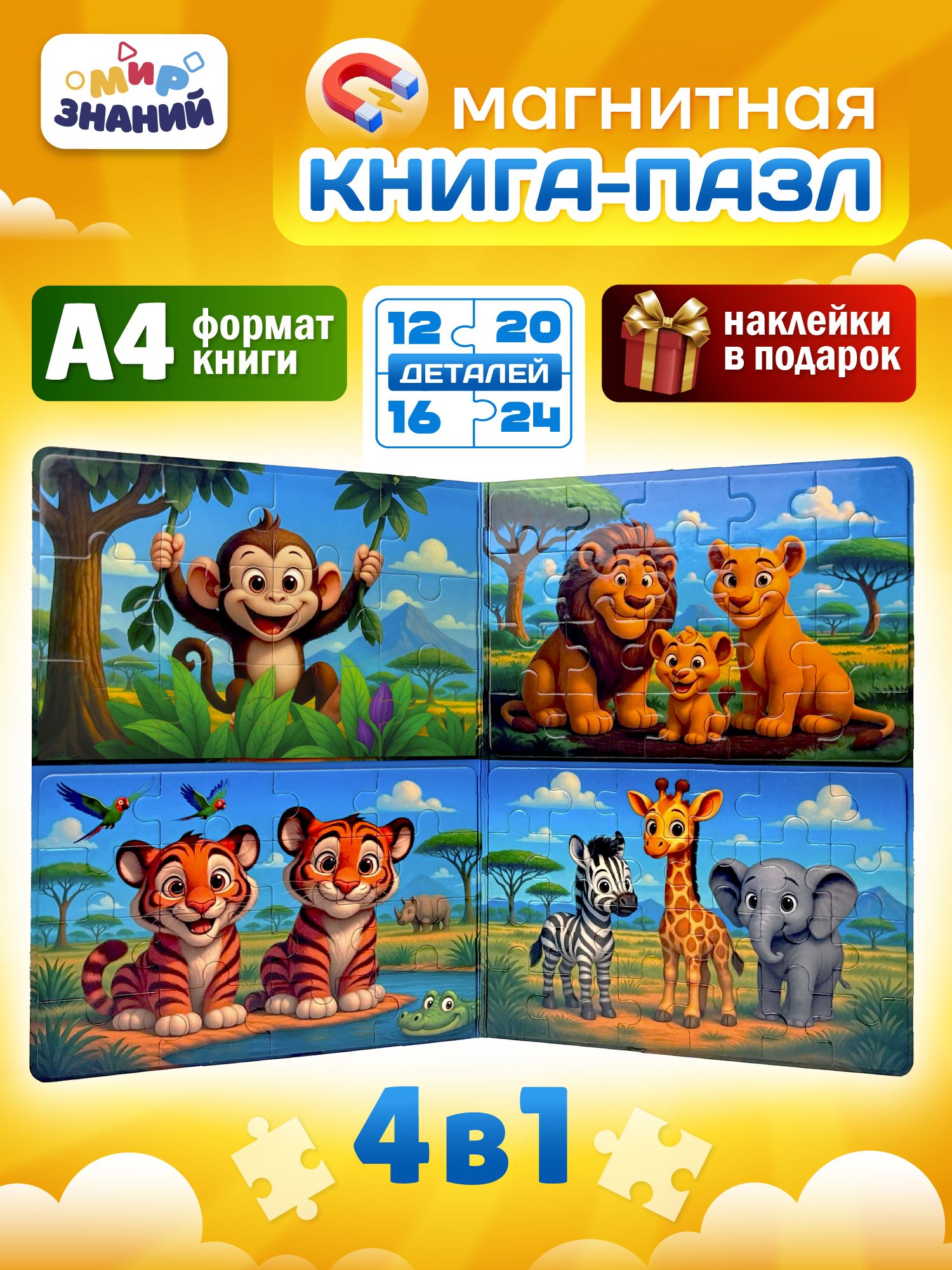 Детский магнитный пазл А4 "Животные саванны" развивающая игра
