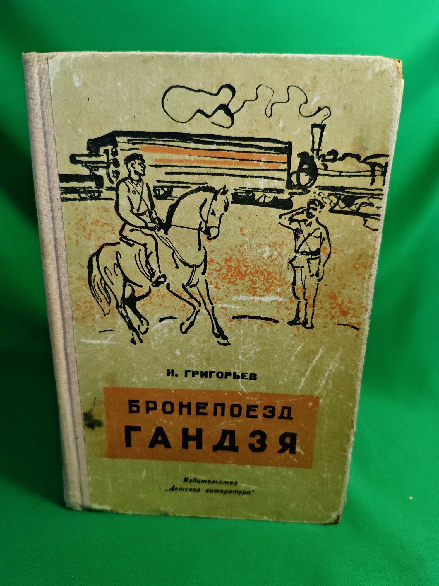 Бронепоезд «Гандзя» Букинистическая книга для всех. Печатное издание.