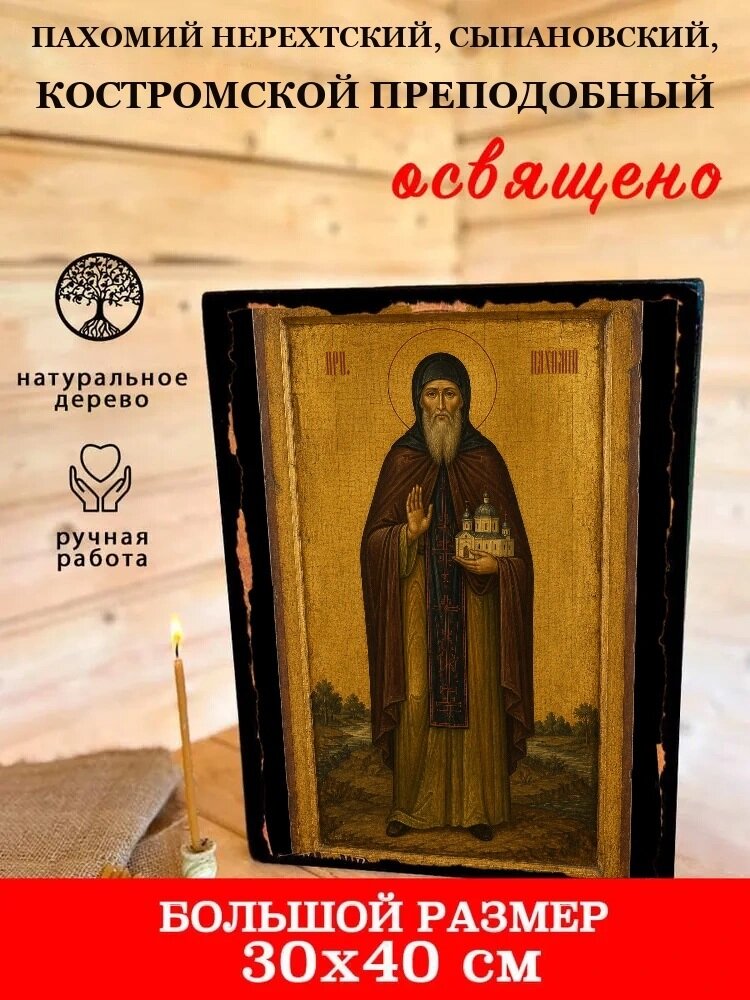 Икона Пахомий Нерехтский, Сыпановский, Костромской, на дереве