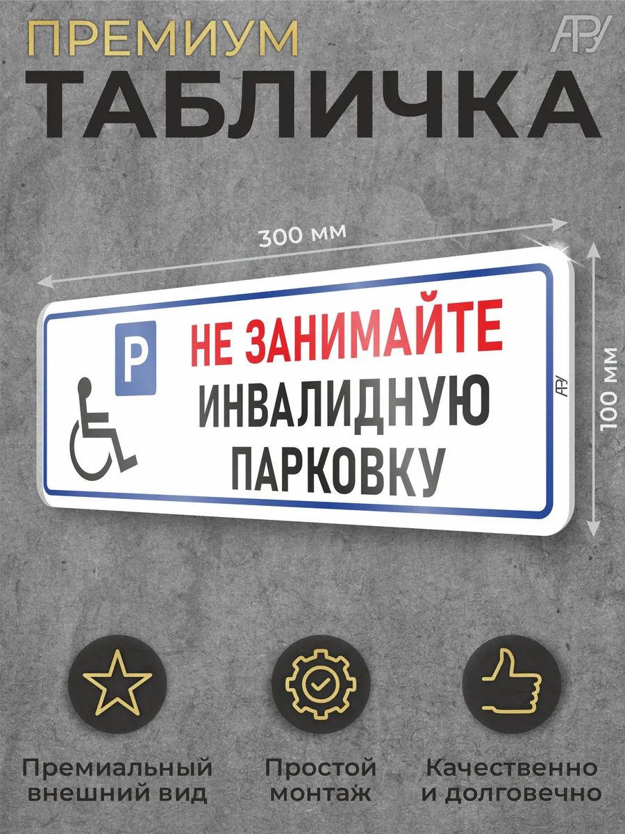 Табличка для парковки Не занимайте инвалидную парковку