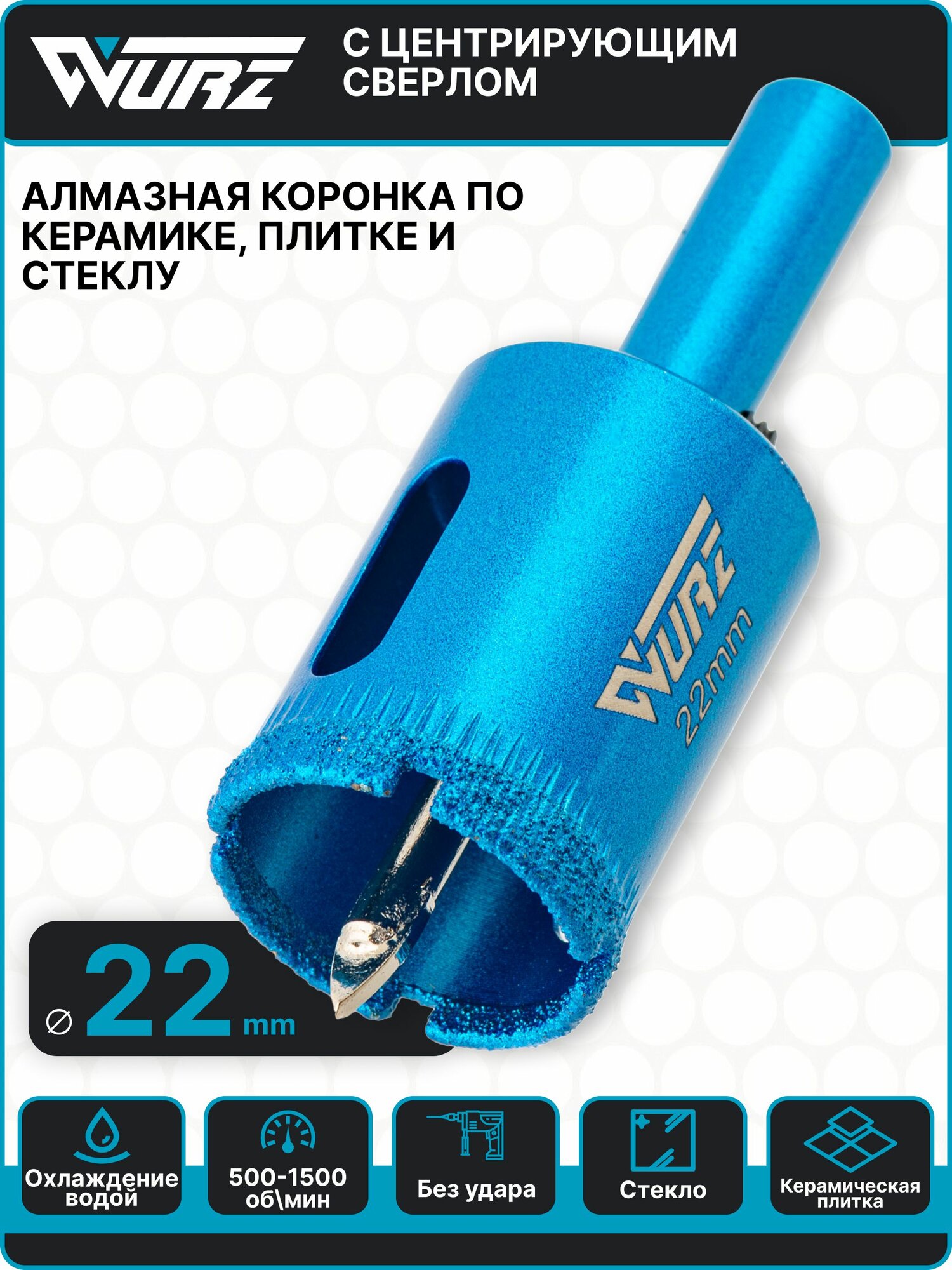 Коронка алмазная 22мм с центрирующим сверлом по керамике и стеклу Wurz 92022