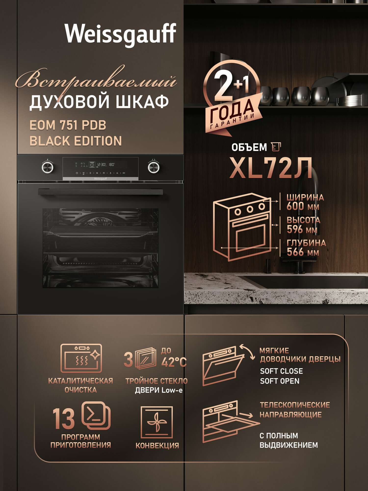 Электрический духовой шкаф Weissgauff EOM 751 PDB Black Edition, объем XXL 72 л, Рукоятки с подсветкой, доводчики дверцы