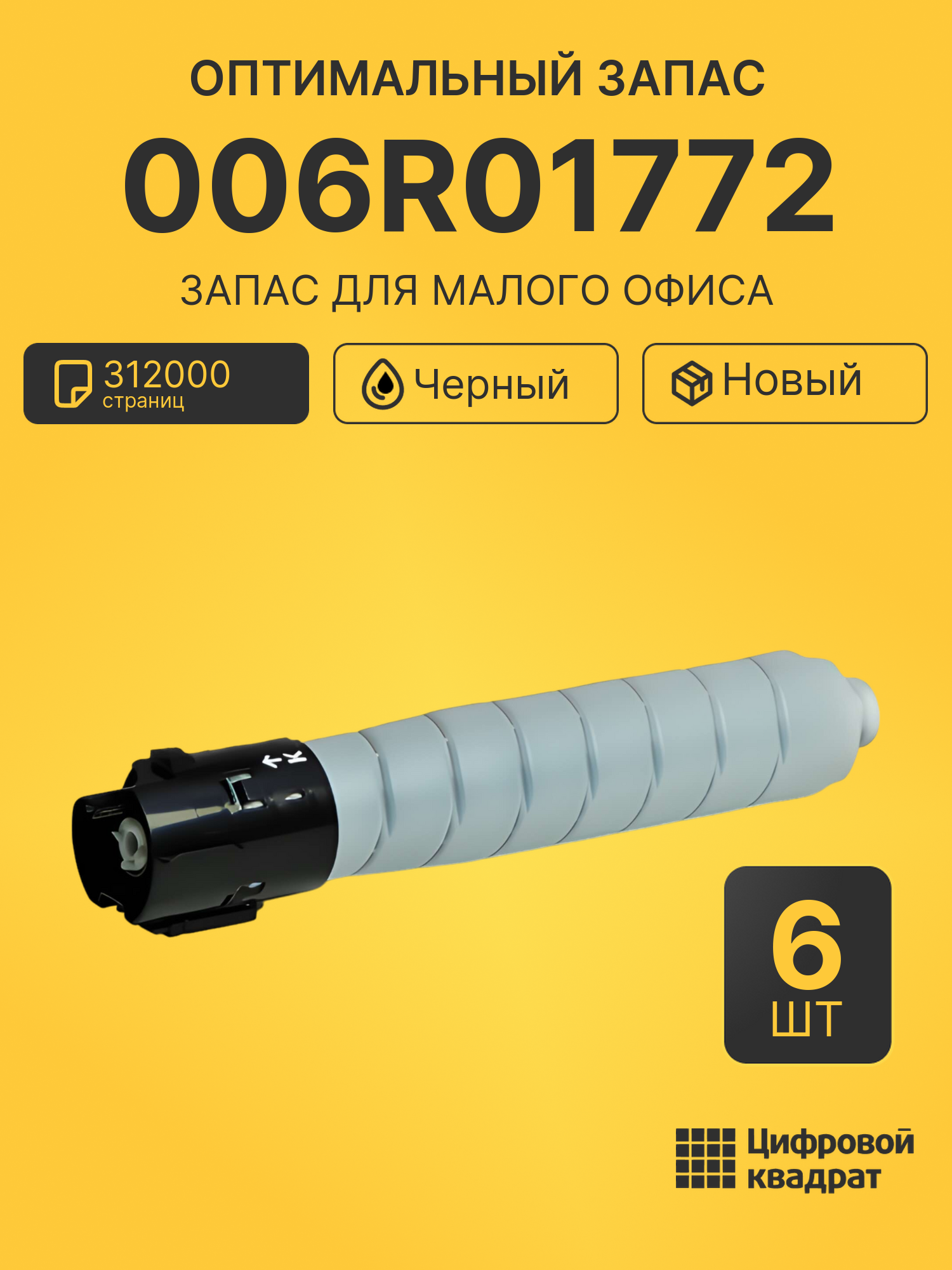 Комплект картриджей 006R01772 (6 шт.) на 312000 страниц для принтеров Xerox B8155