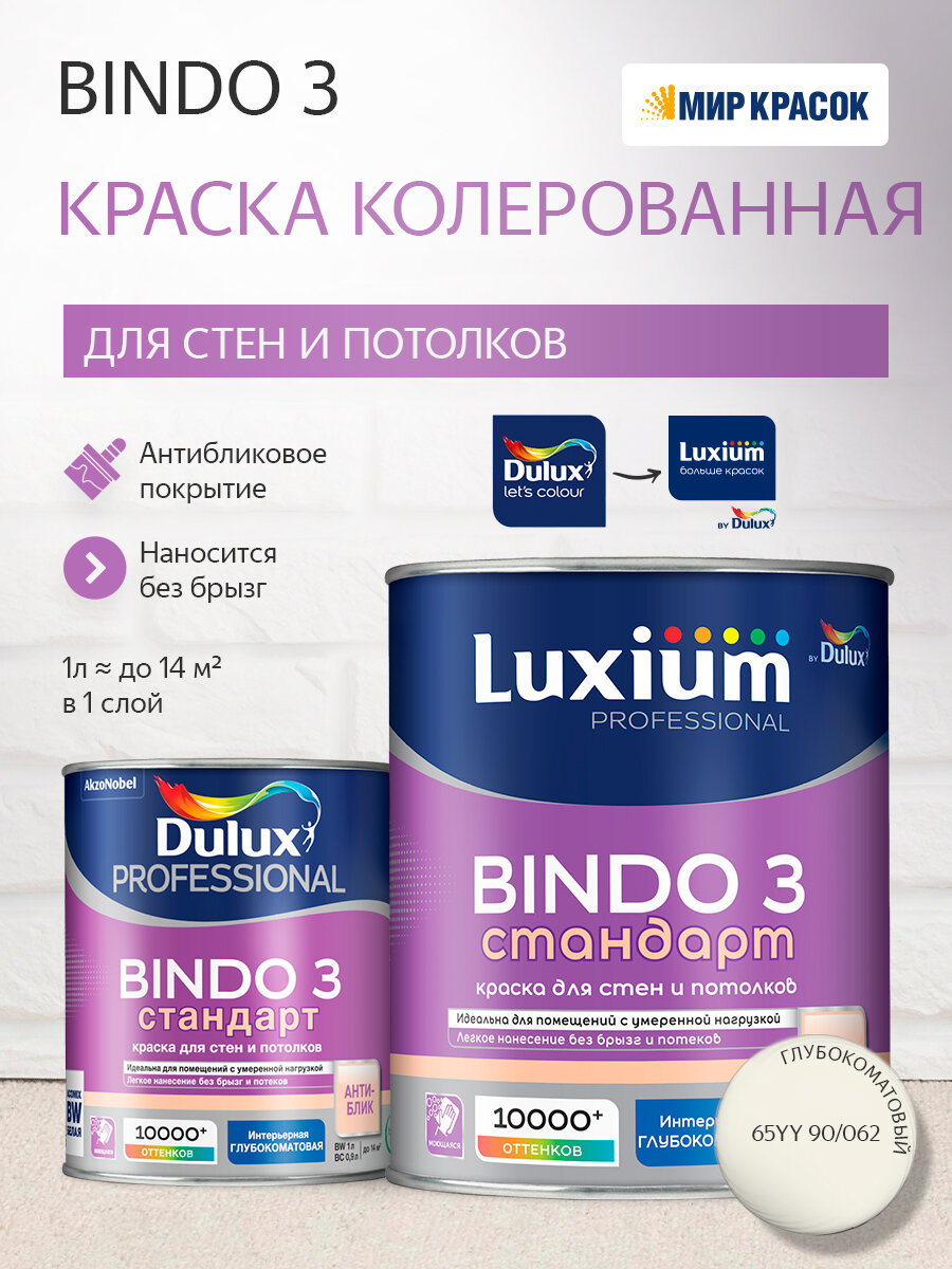 Luxium (Dulux) BINDO 3 стандарт колерованная краска для стен и потолков антиблик, глубокоматовая, цвет: 65YY 90/062 (1л)