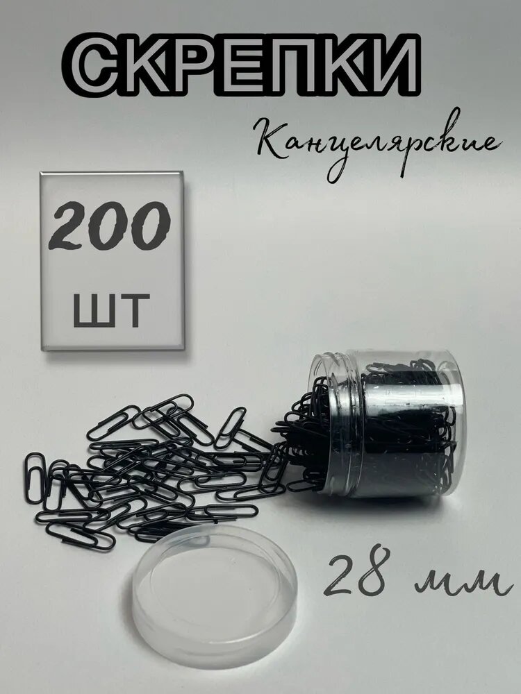 Скрепки канцелярские черные 28мм 200штук