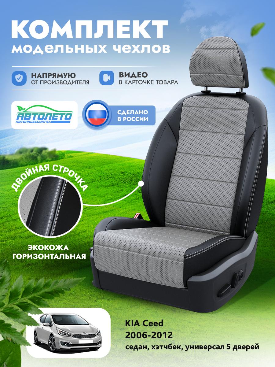 Чехлы Киа Сид (KIA Ceed) 2006-2012 1 седан, хэтчбек, универсал 5 дверей Экокожа Серый LA11982C314 АвтоЛето