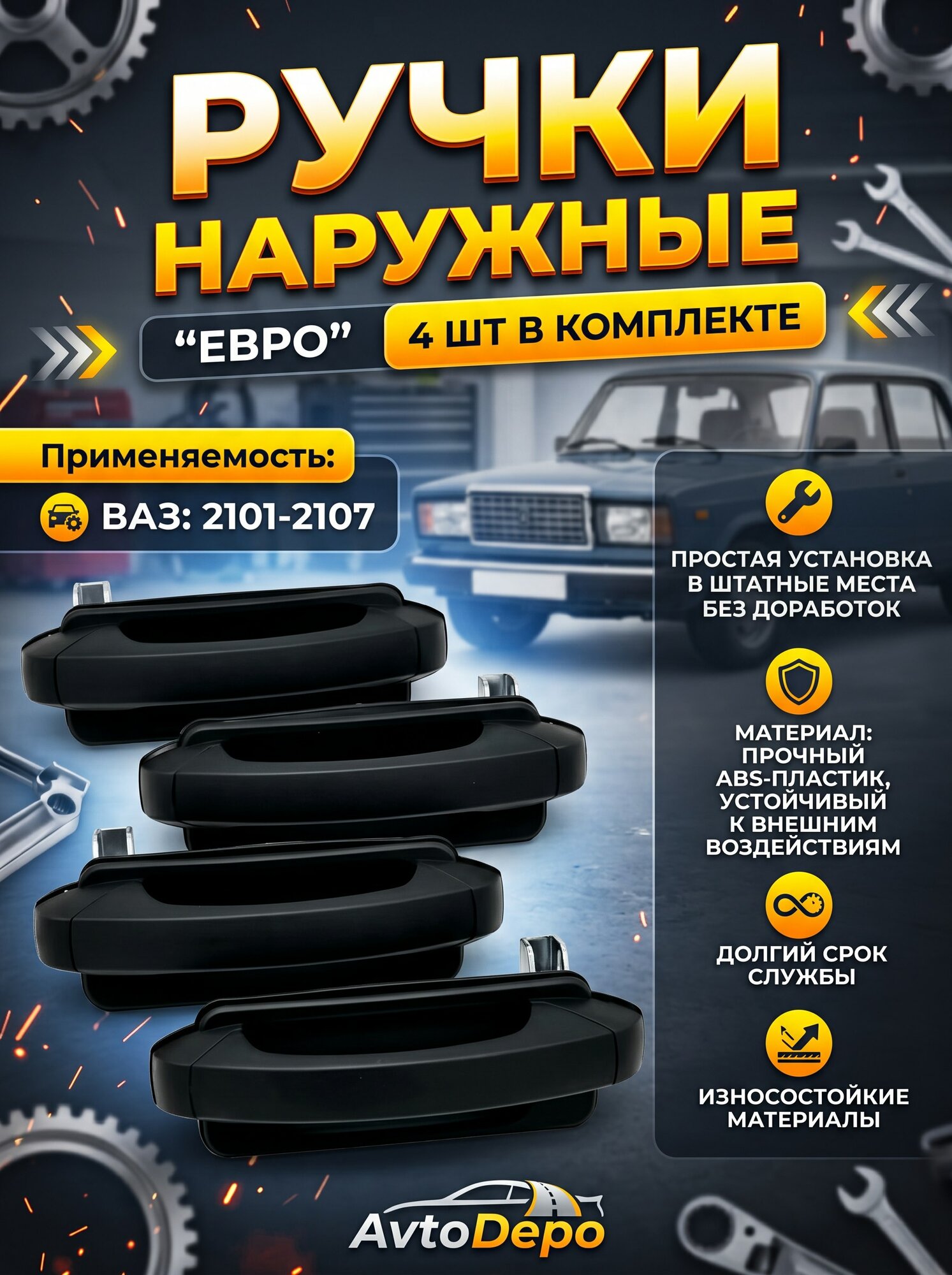 Ручки дверные наружные евро (комплект 4 шт.) для ВАЗ 2104, 2105, 2107 неокрашенные
