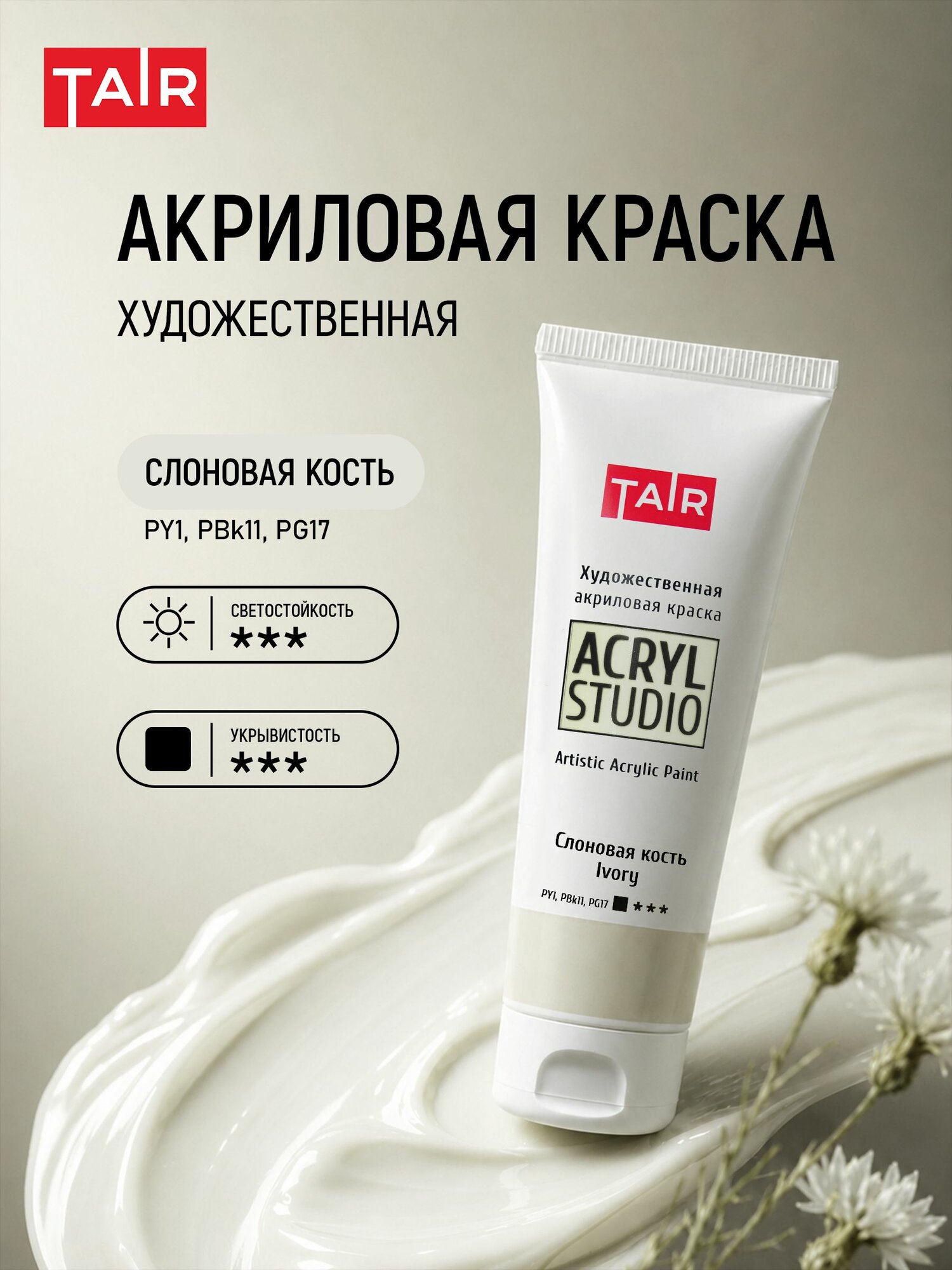 Краска акриловая художественная в тубе "Акрил-Студио", Таир, 75 мл, Слоновая кость