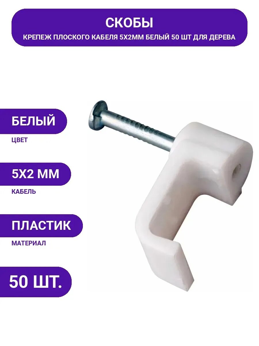 Плоский крепеж кабеля REXANT 5x2 мм, белый 50 шт 07-4205