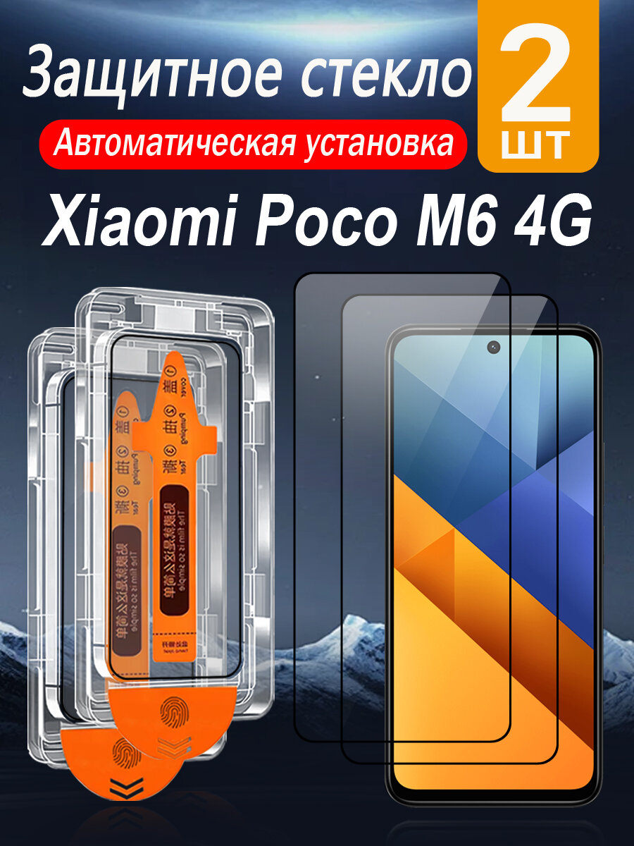 2 шт. Защитное стекло для Xiaomi Poco M6 4G(Сяоми Поко M6 4G), с защитой от падений и пыли, без пузырей и простая установка