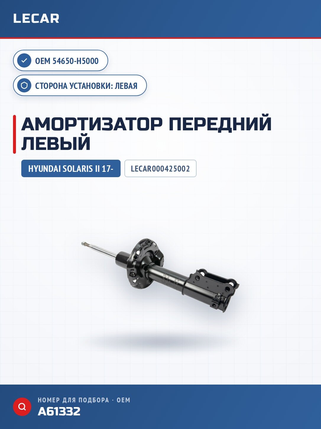 Амортизатор передний левый / Hyundai Solaris II 17-