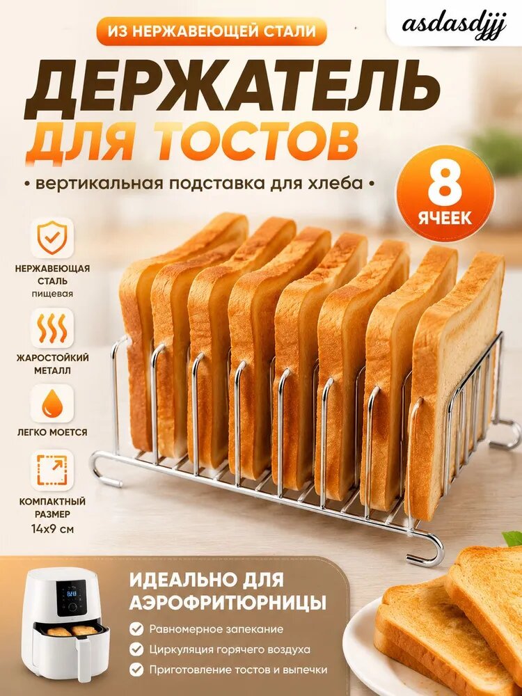 Нержавеющая подставка для тостов для аэрогриля мангала коптильни