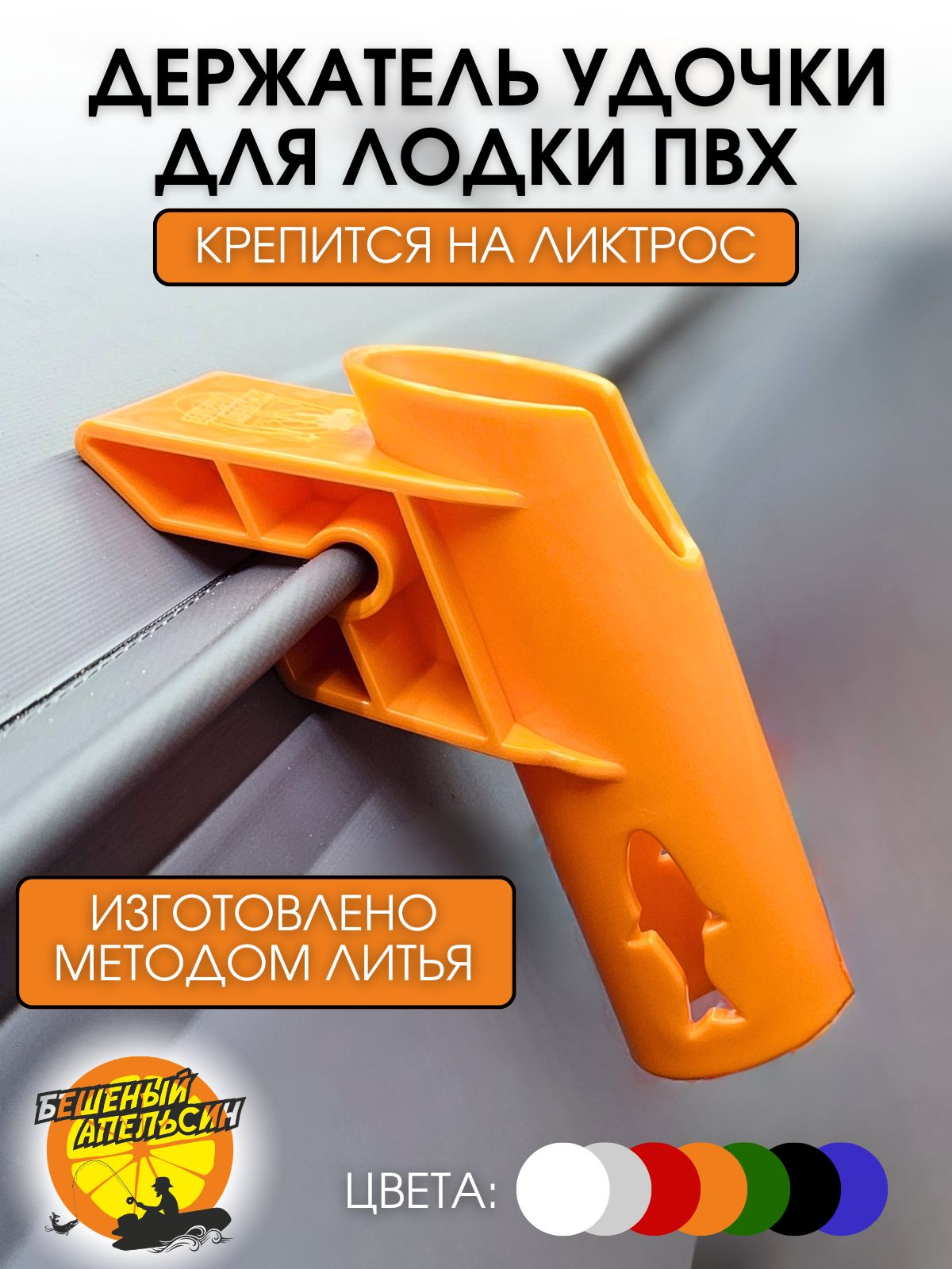 Держатель удочки на ликтрос в лодку ПВХ