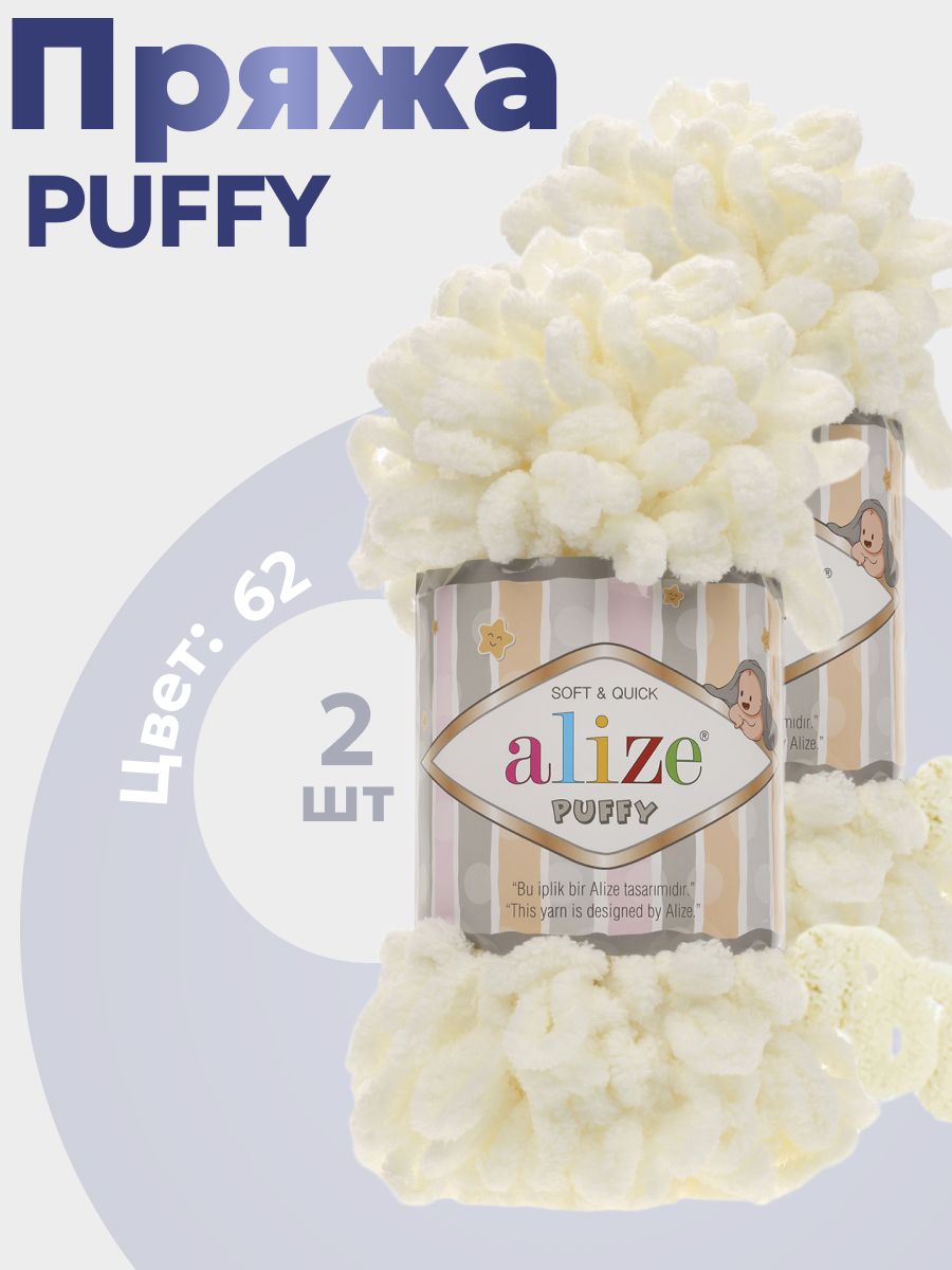 Пряжа для вязания Puffy Alize 2 мотка (9 м, 100 гр), цвет 62 светло-молочный
